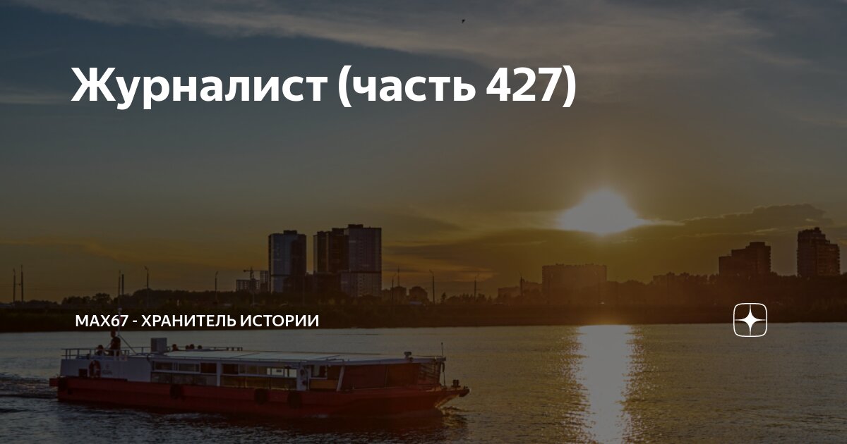 Журналист (часть 427) | MAX67 - Хранитель Истории | Дзен