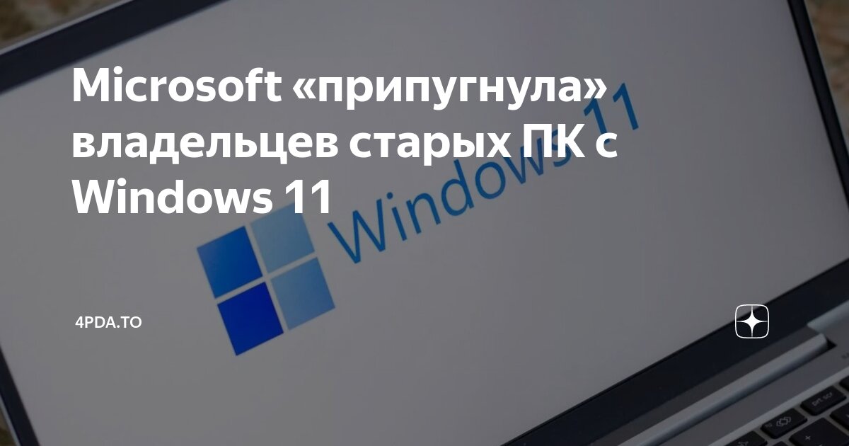 Microsoft «припугнула» владельцев старых ПК с Windows 11 | 4pda.to | Дзен