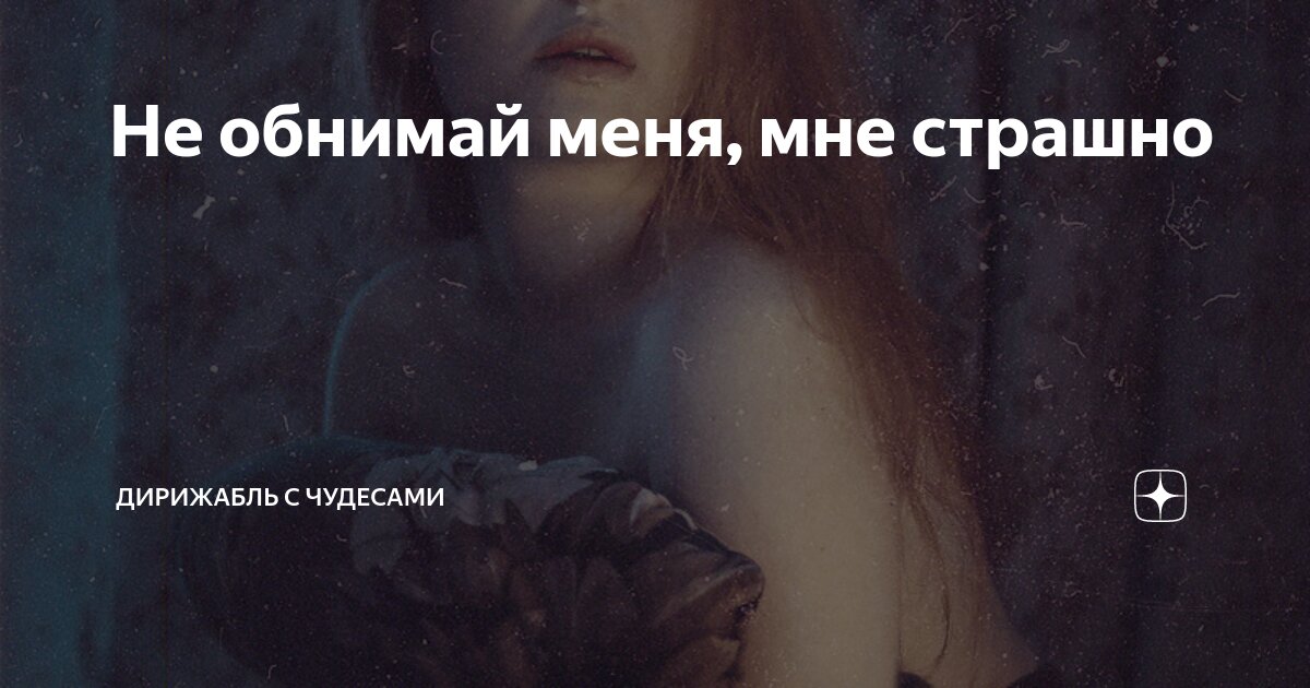Не обнимай меня мне страшно Дирижабль с чудесами Дзен