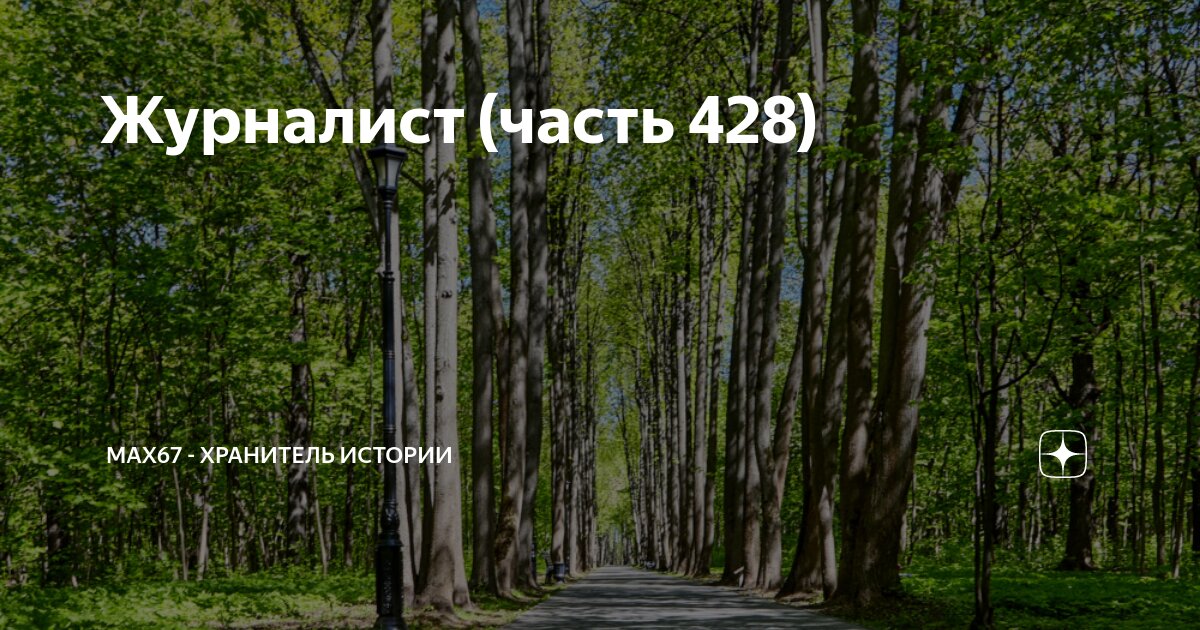 Журналист (часть 428) | MAX67 - Хранитель Истории | Дзен