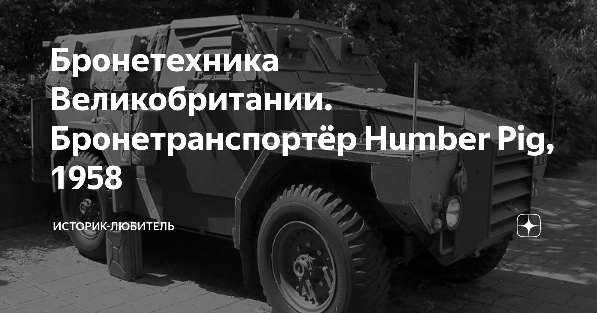 Бронетехника Великобритании. Бронетранспортёр Humber Pig, 1958 ...