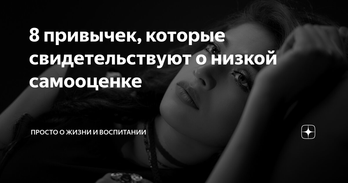 8 привычек которые свидетельствуют о низкой самооценке Просто о