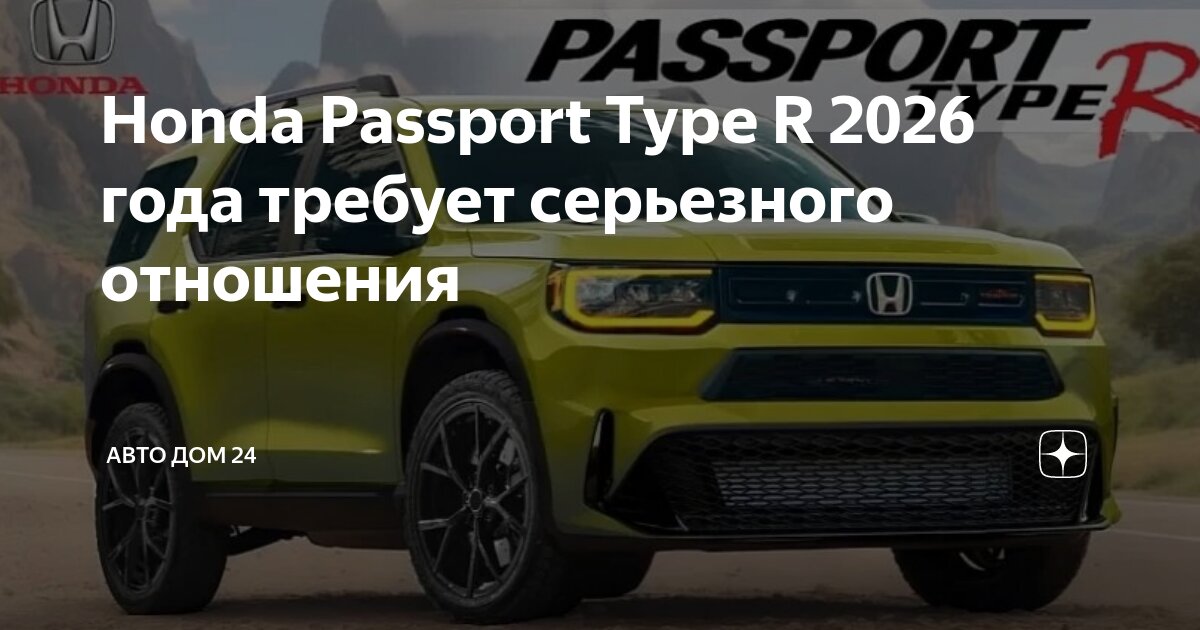 Honda Passport Type R 2026 года требует серьезного отношения | Авто Дом ...