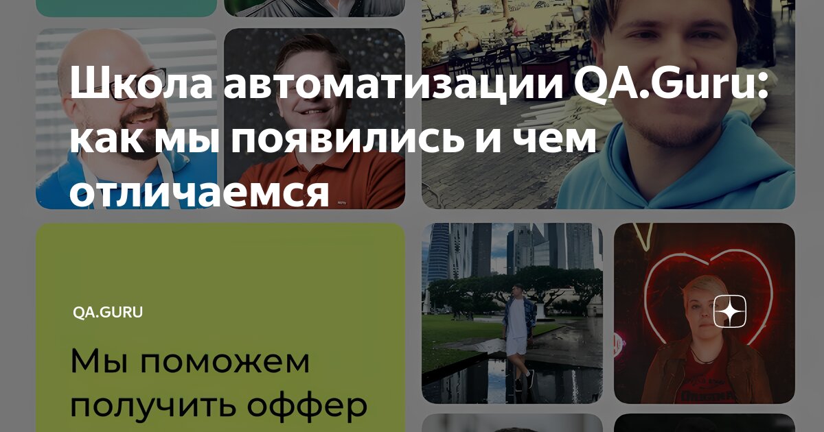 Школа автоматизации QA.Guru: как мы появились и чем отличаемся | QA.GURU | Дзен