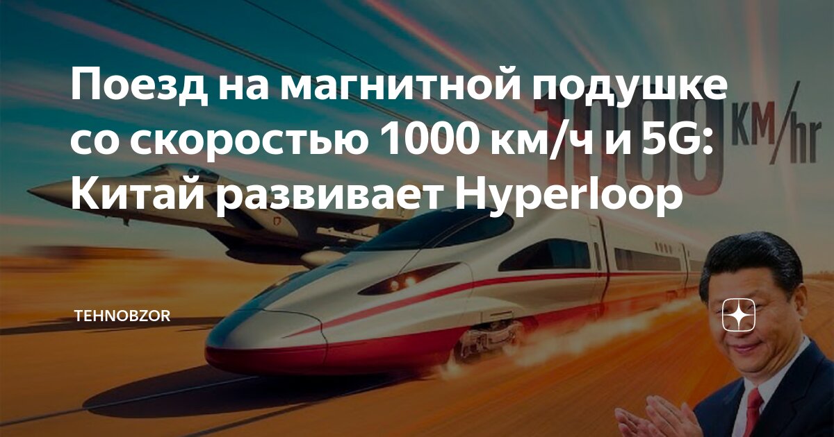 Поезд на магнитной подушке со скоростью 1000 км/ч и 5G: Китай развивает Hyperloop | TehnObzor | Дзен