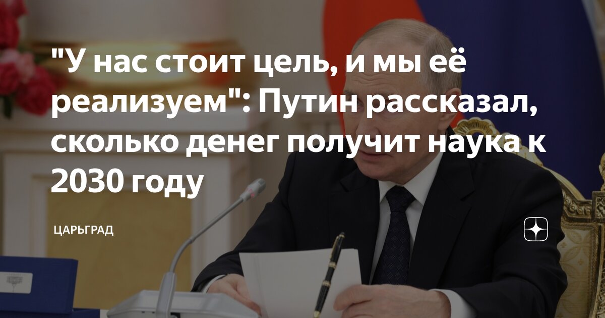 У нас стоит цель и мы её реализуем Путин рассказал сколько денег получит наука к 2030 году