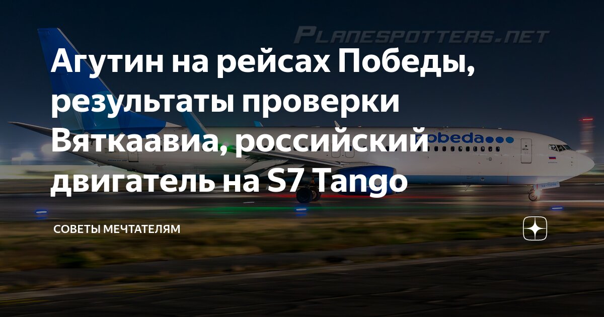 Агутин на рейсах Победы, результаты проверки Вяткаавиа, российский двигатель на S7 Tango ...