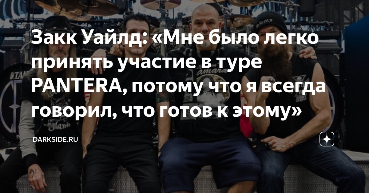 Закк Уайлд: «Мне было легко принять участие в туре PANTERA, потому что я всегда говорил, что ...