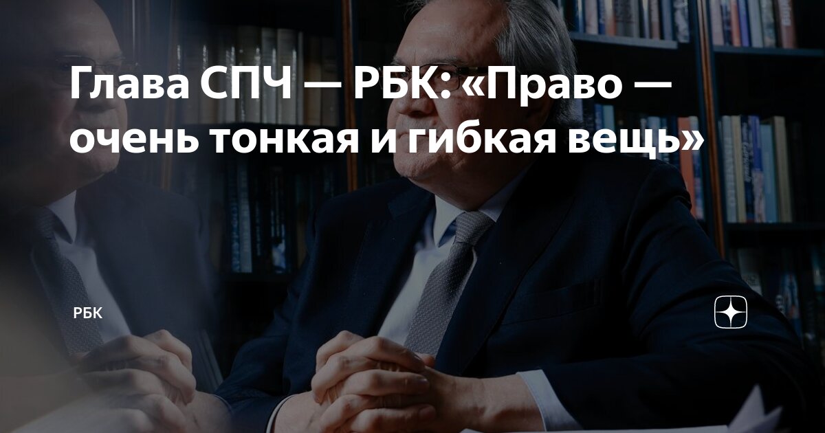 Глава СПЧ — РБК «Право — очень тонкая и гибкая вещь РБК Дзен
