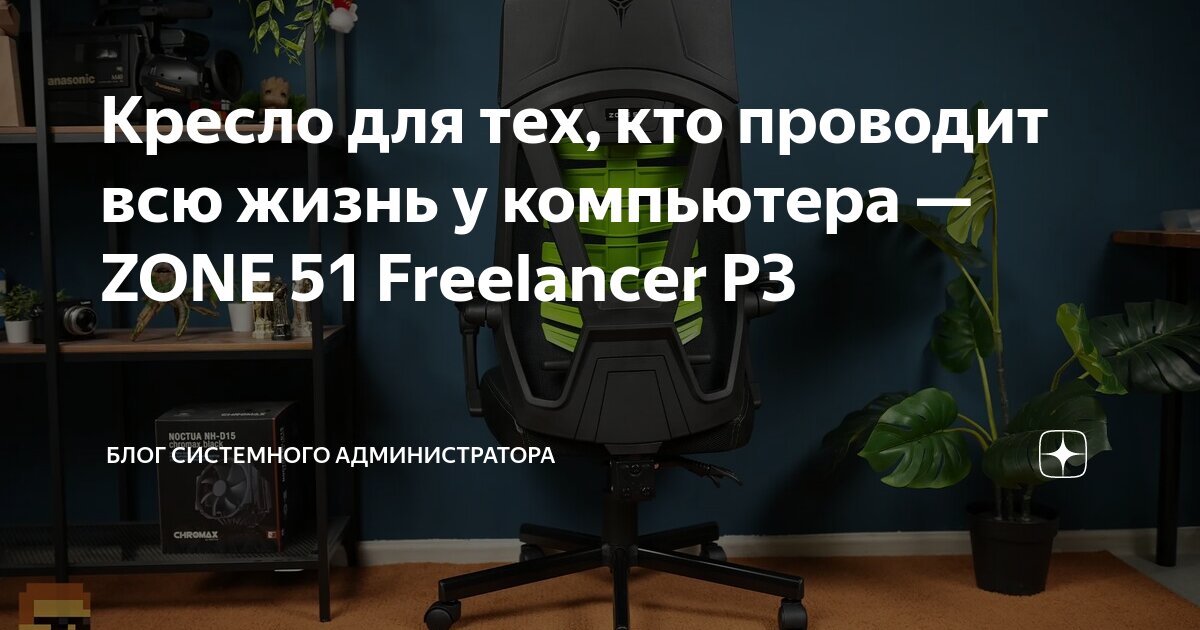Кресло для тех, кто проводит всю жизнь у компьютера — ZONE 51 Freelancer P3 | Блог системного ...