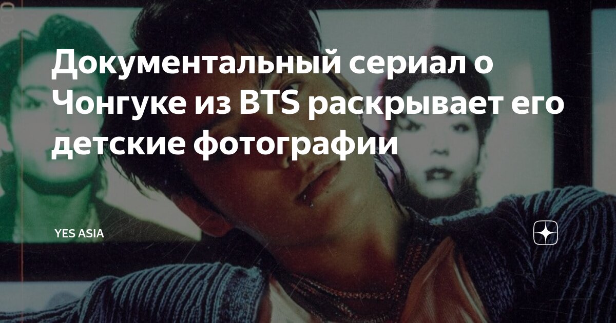 Документальный сериал о Чонгуке из BTS раскрывает его детские фотографии | YesAsia | Дзен