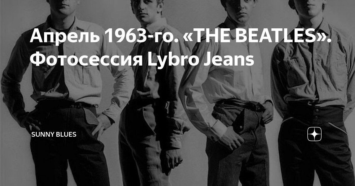 Апрель 1963-го. «THE BEATLES». Фотосессия Lybro Jeans | Sunny Blues | Дзен