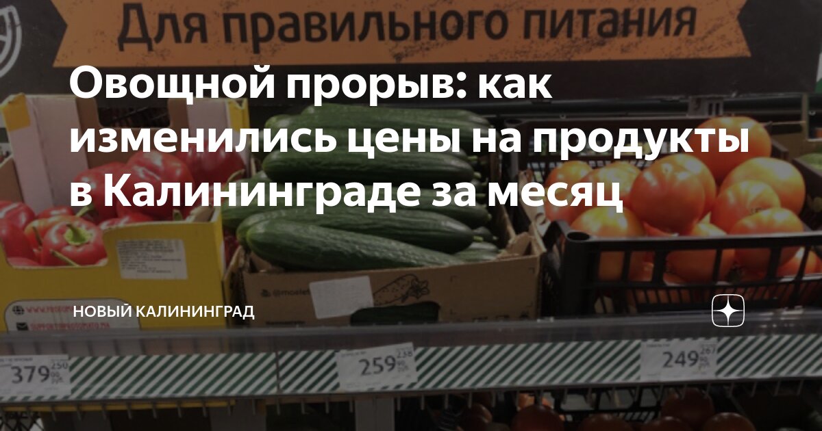 Овощной прорыв как изменились цены на продукты в Калининграде за месяц