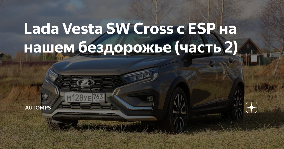 Lada Vesta SW Cross c ESP на нашем бездорожье (часть 2) | AUTOMPS | Дзен