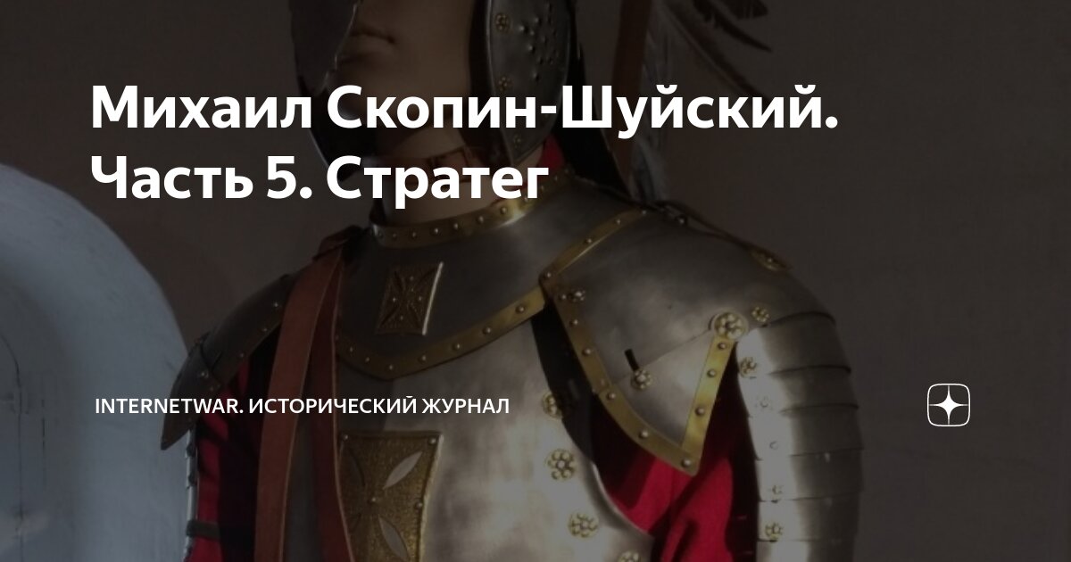 Михаил Скопин-Шуйский. Часть 5. Стратег | Internetwar. Исторический журнал | Дзен