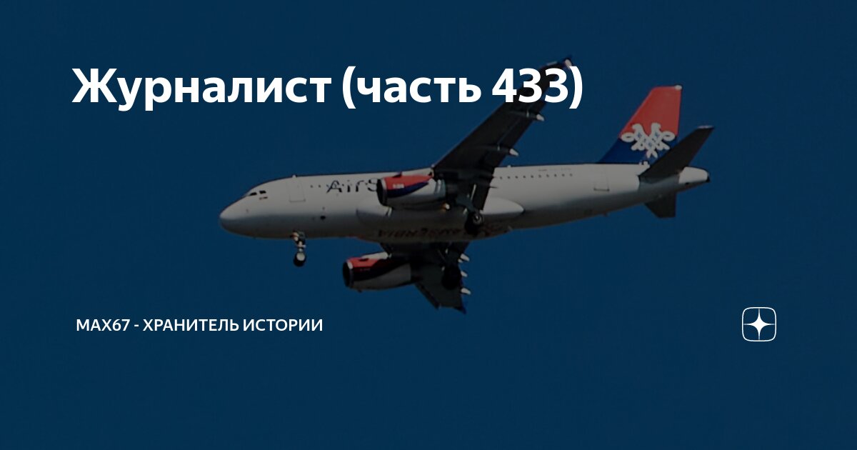 Журналист (часть 433) | MAX67 - Хранитель Истории | Дзен
