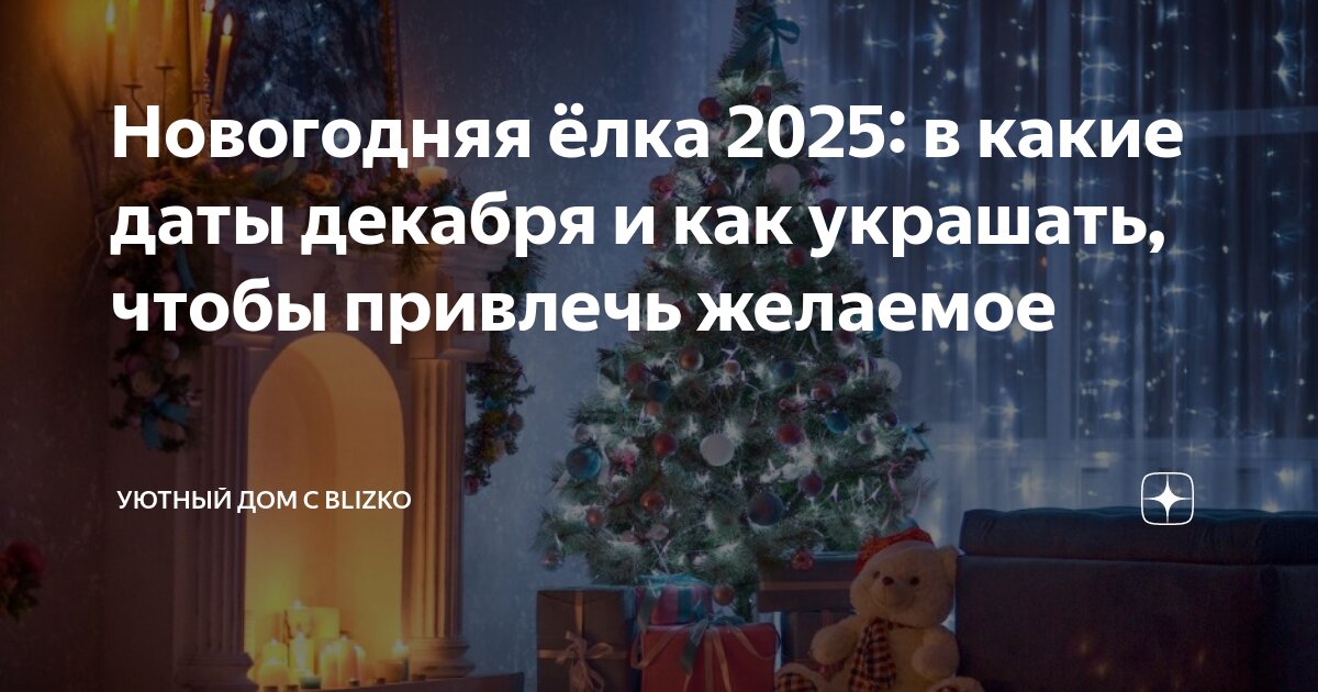 Новогодняя ёлка 2025: в какие даты декабря и как украшать, чтобы привлечь желаемое | Уютный дом ...