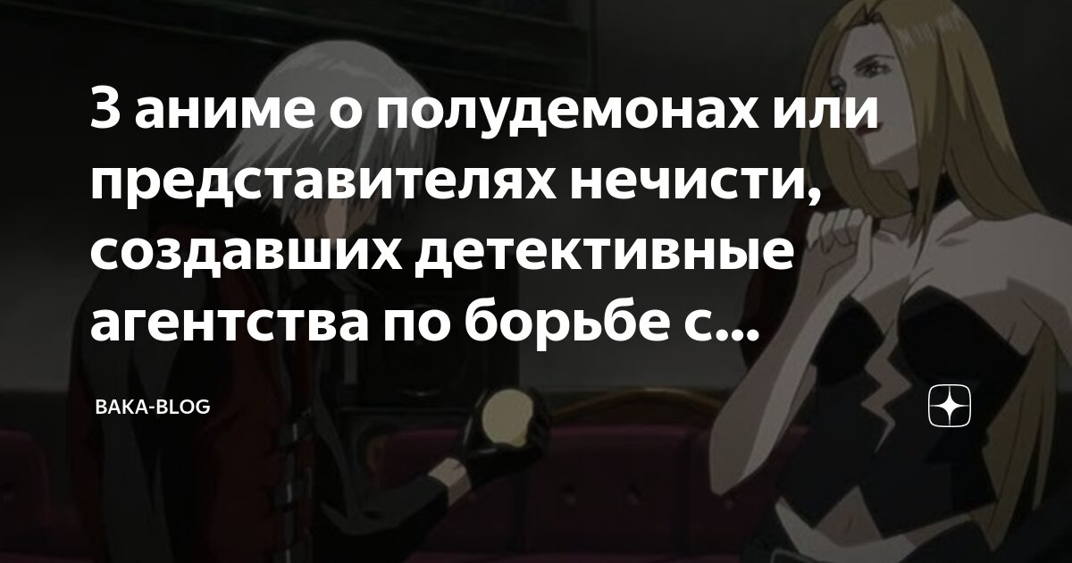 3 аниме о полудемонах или представителях нечисти создавших детективные агентства по борьбе с