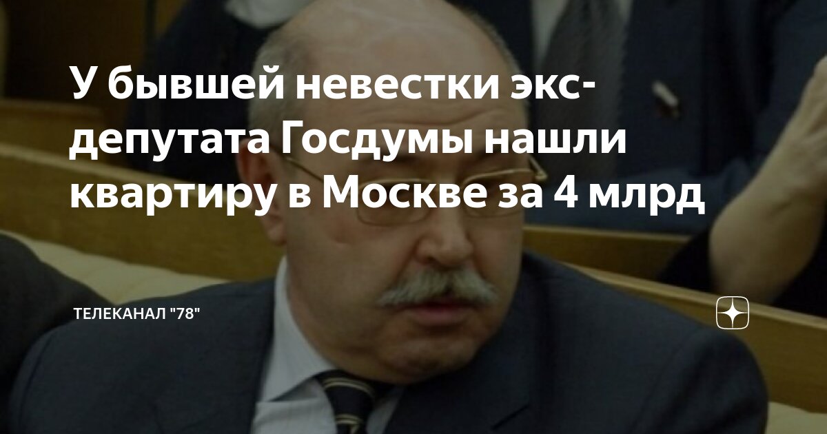 У бывшей невестки экс депутата Госдумы нашли квартиру в Москве за 4 млрд Телеканал 78 Дзен