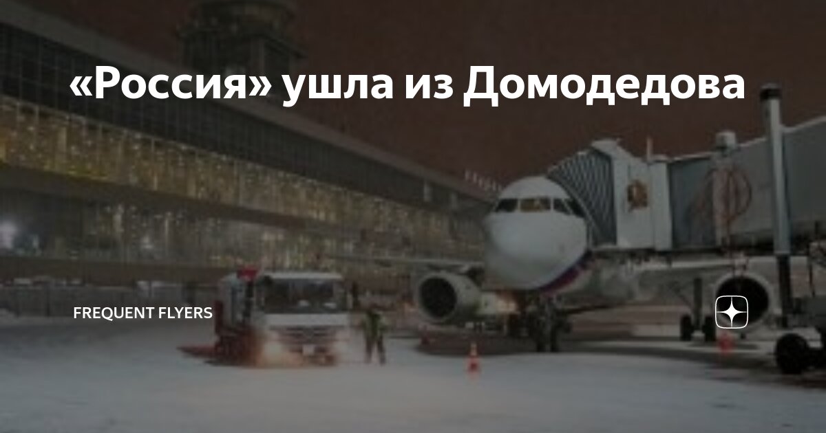 «Россия» ушла из Домодедова | Frequent Flyers | Дзен