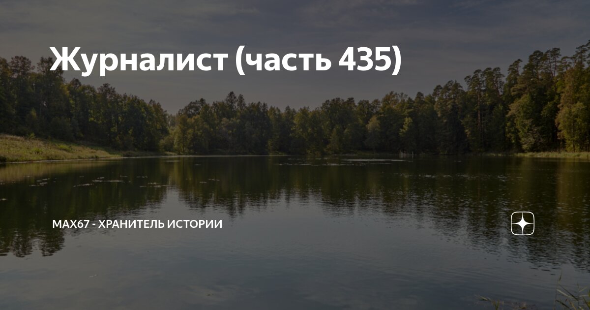 Журналист (часть 435) | MAX67 - Хранитель Истории | Дзен
