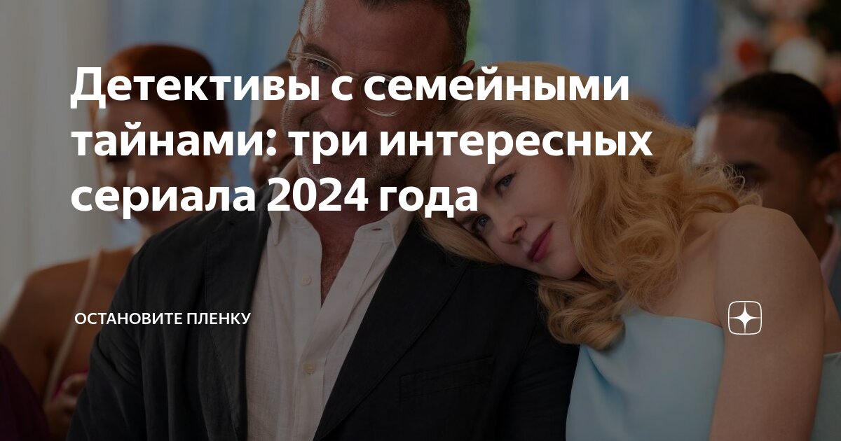 Детективы с семейными тайнами три интересных сериала 2024 года