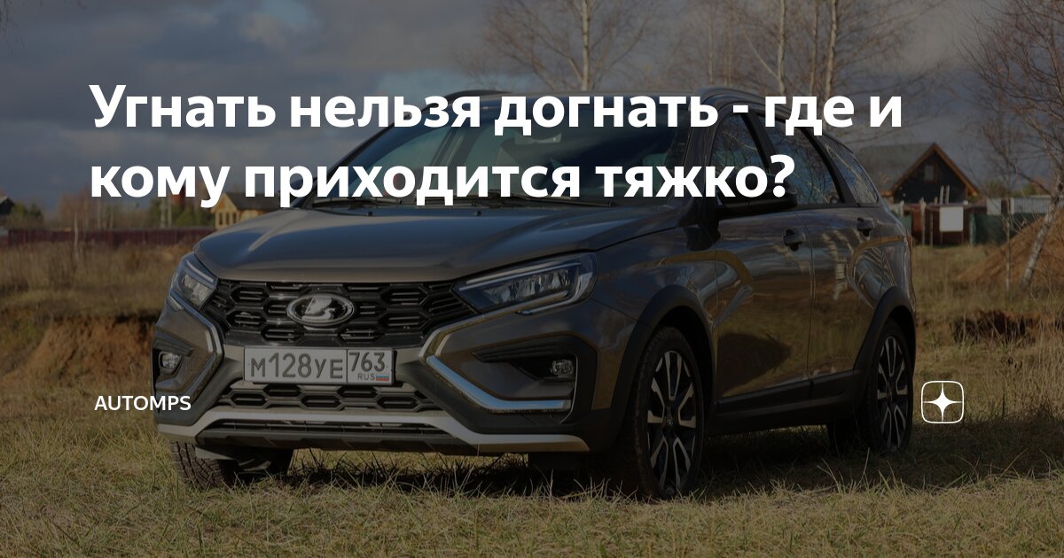 Угнать нельзя догнать - где и кому приходится тяжко? | AUTOMPS | Дзен