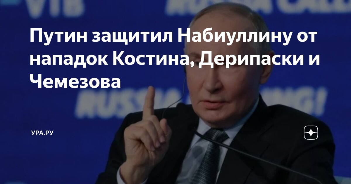 Путин защитил Набиуллину от нападок Костина Дерипаски и Чемезова УРА