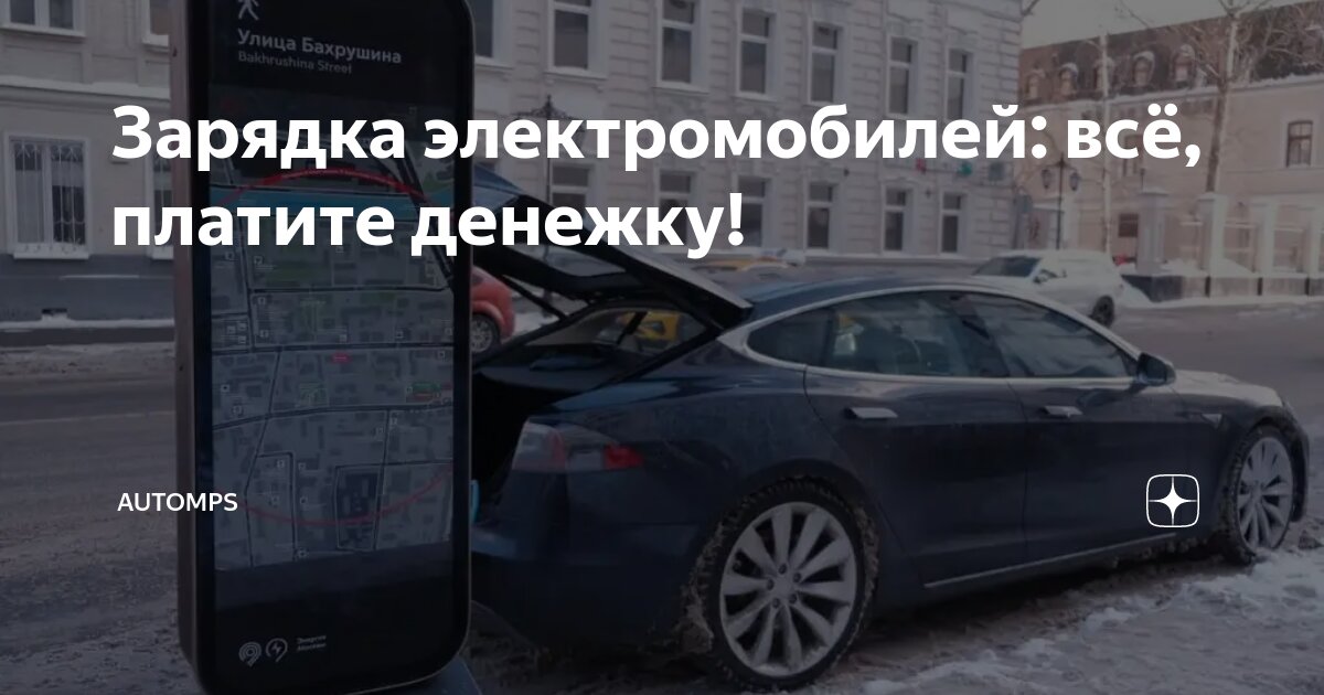 Зарядка электромобилей: всё, платите денежку! | AUTOMPS | Дзен