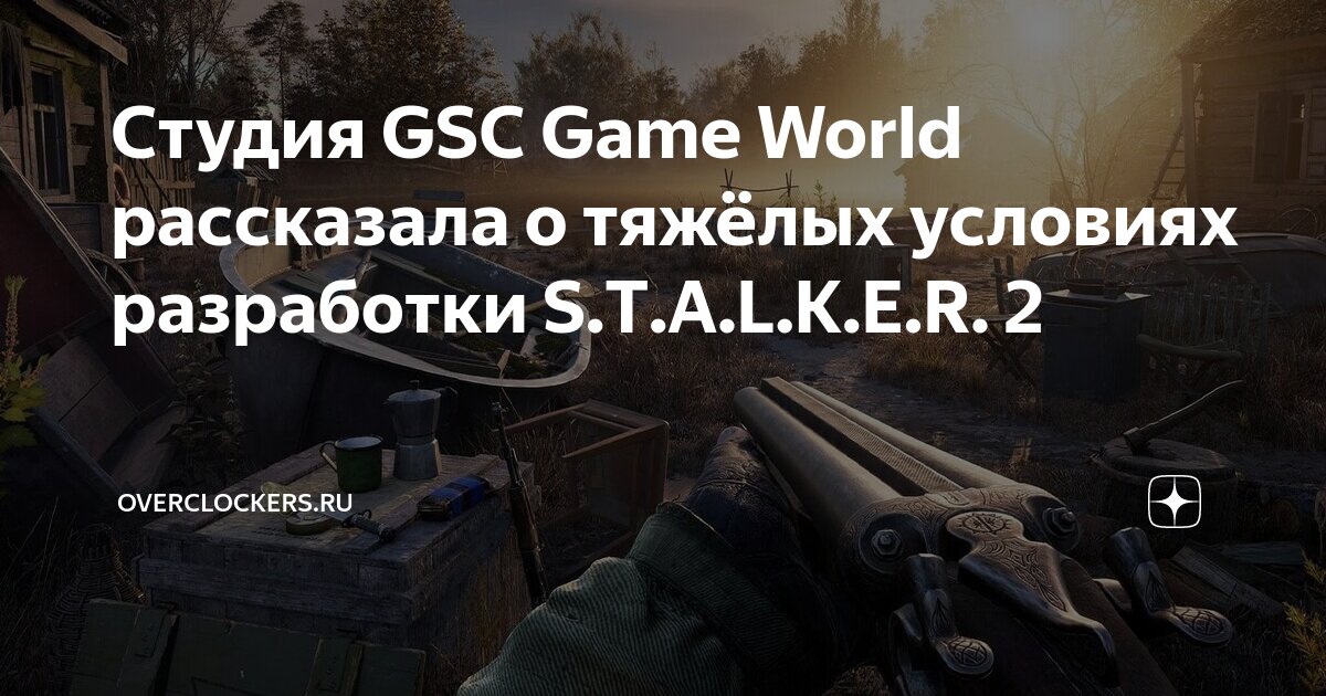 Студия GSC Game World рассказала о тяжёлых условиях разработки S.T.A.L ...