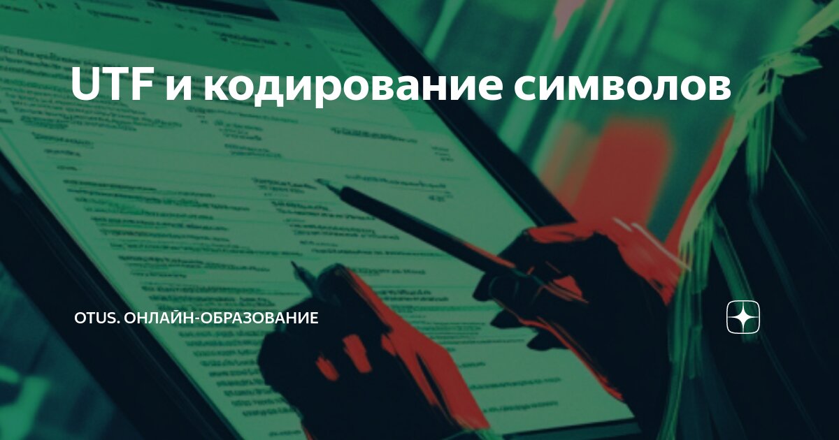 UTF и кодирование символов | OTUS. Онлайн-образование | Дзен