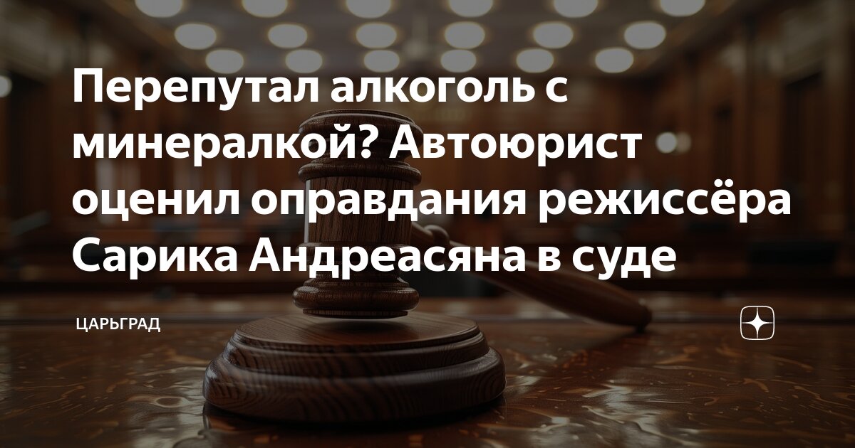 Перепутал алкоголь с минералкой Автоюрист оценил оправдания режиссёра