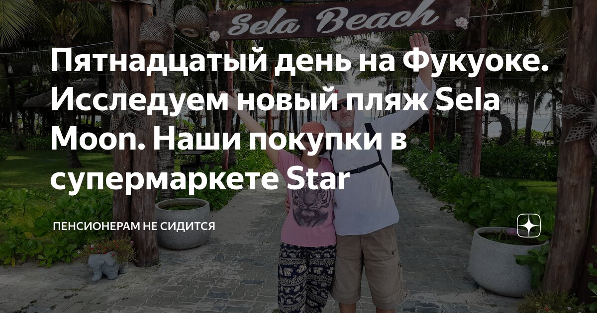 Пятнадцатый день на Фукуоке. Исследуем новый пляж Sela Moon. Наши ...