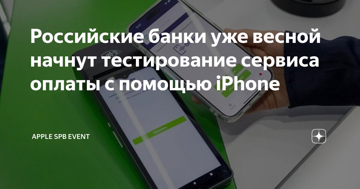 Российские банки уже весной начнут тестирование сервиса оплаты с помощью iPhone | Apple SPb ...