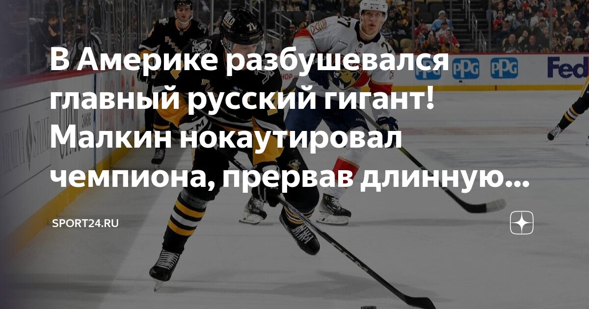 В Америке разбушевался главный русский гигант! Малкин нокаутировал ...