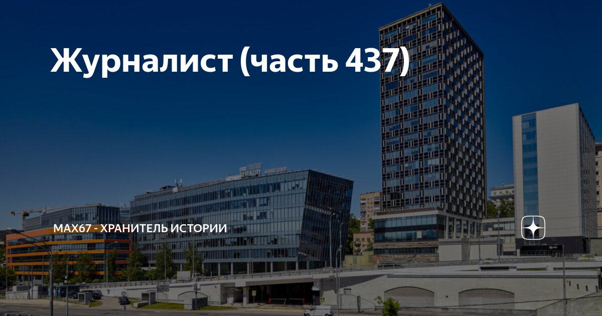 Журналист (часть 437) | MAX67 - Хранитель Истории | Дзен
