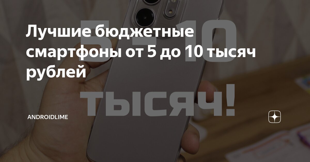 Лучшие бюджетные смартфоны от 5 до 10 тысяч рублей | AndroidLime | Дзен