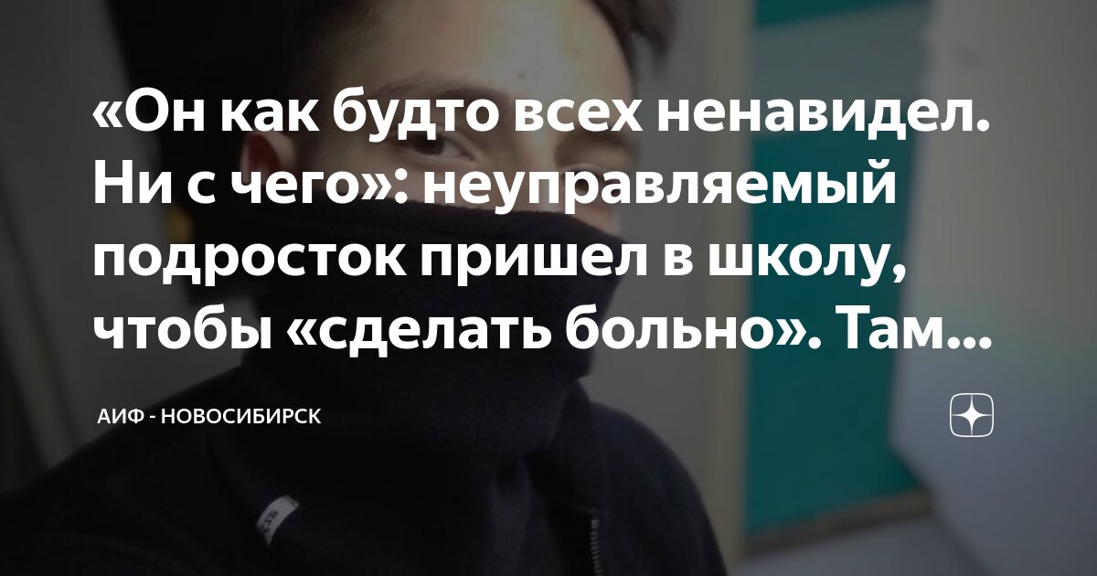 «Он как будто всех ненавидел Ни с чего неуправляемый подросток