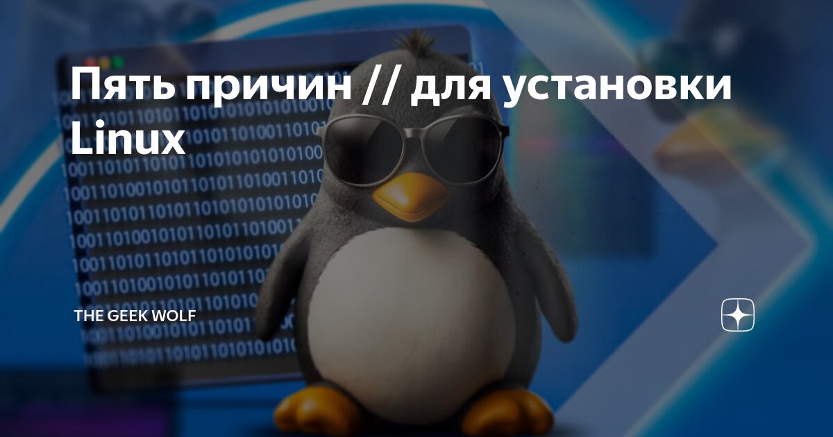 Пять причин // для установки Linux | The Geek Wolf | Дзен