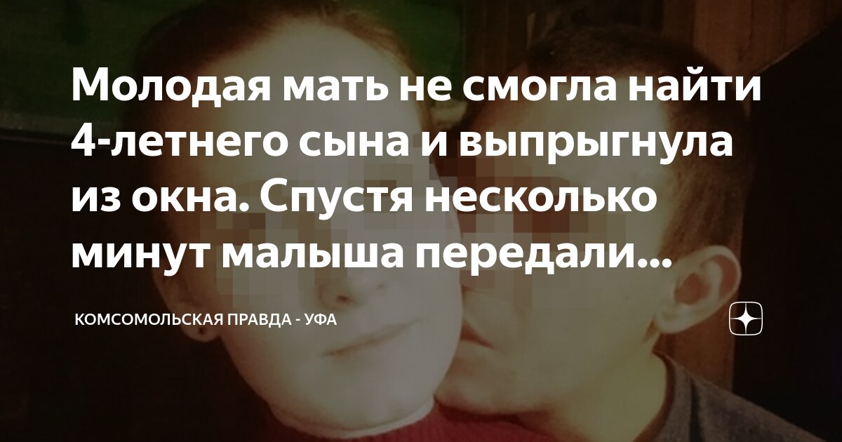 Молодая мать не смогла найти 4 летнего сына и выпрыгнула из окна