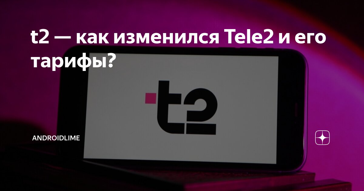 t2 — как изменился Tele2 и его тарифы? | AndroidLime | Дзен