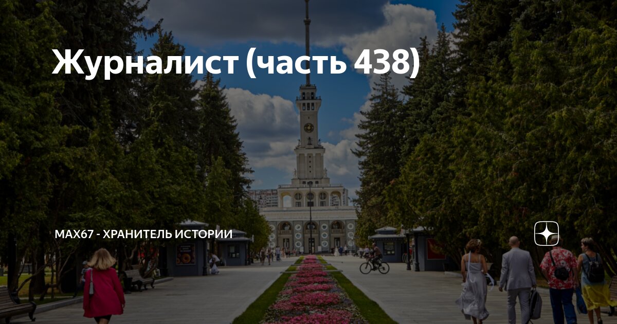 Журналист (часть 438) | MAX67 - Хранитель Истории | Дзен