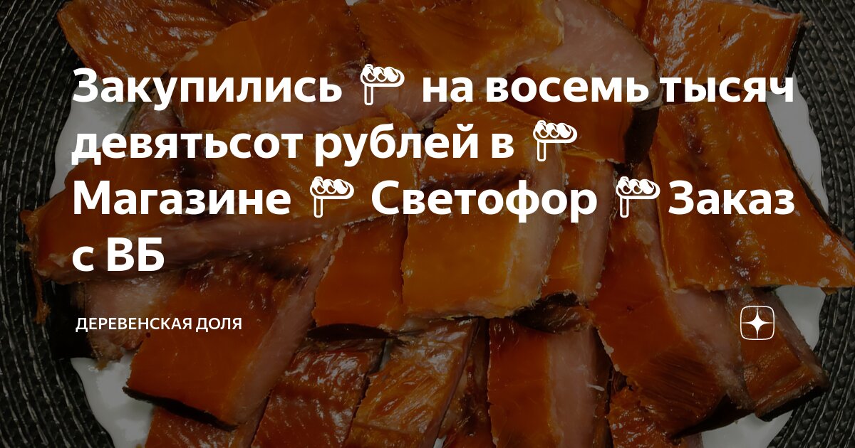 Закупились 🚥 на восемь тысяч девятьсот рублей в 🚥 Магазине 🚥 Светофор 🚥 ...