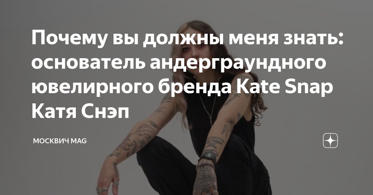 Почему вы должны меня знать: основатель андерграундного ювелирного бренда Kate Snap Катя Снэп ...