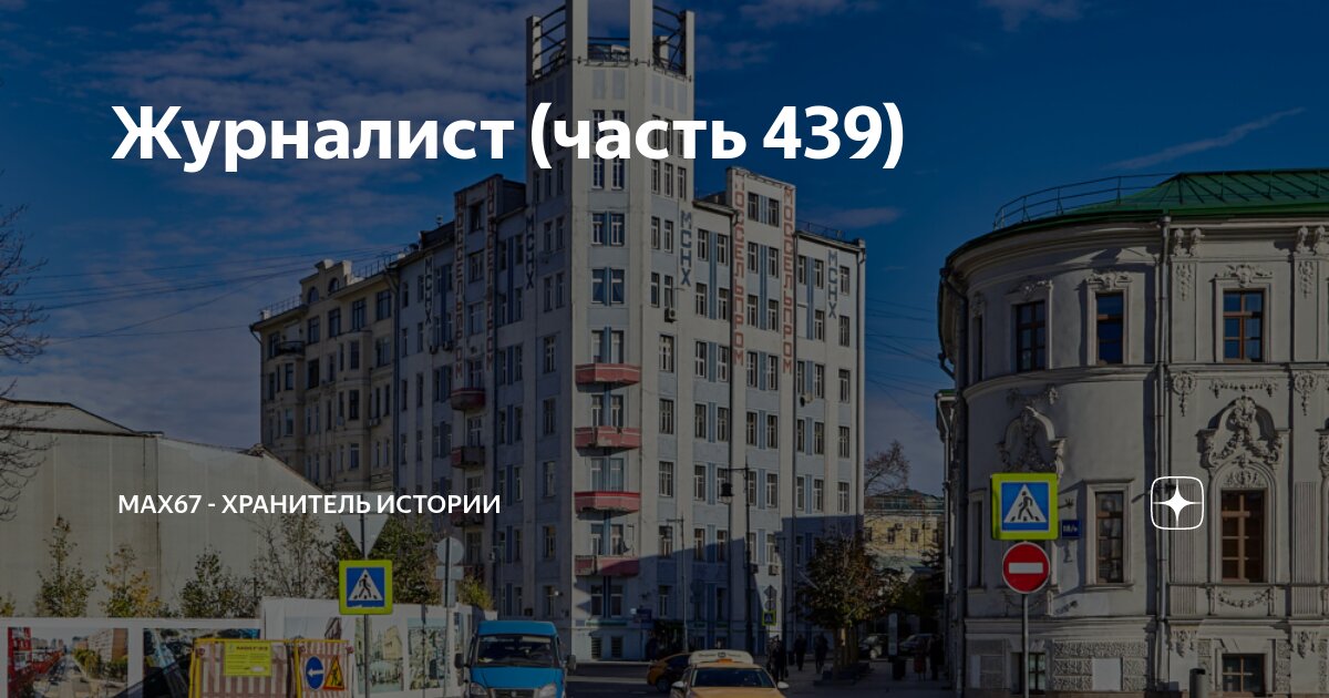 Журналист (часть 439) | MAX67 - Хранитель Истории | Дзен