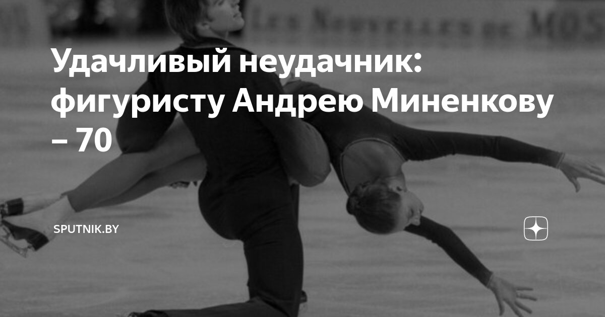 Удачливый неудачник: фигуристу Андрею Миненкову – 70 | sputnik.by | Дзен