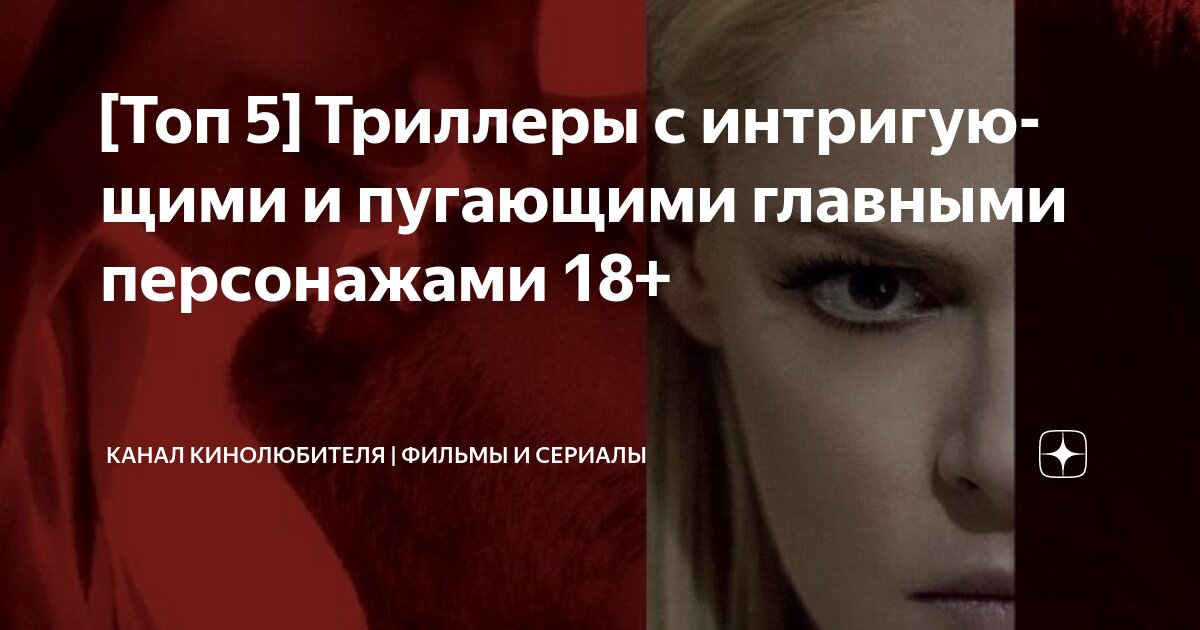 [Топ 5] Триллеры с интригующими и пугающими главными персонажами 18 ...