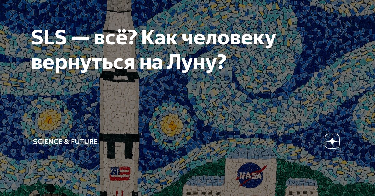 SLS — всё? Как человеку вернуться на Луну? | Science & Future | Дзен