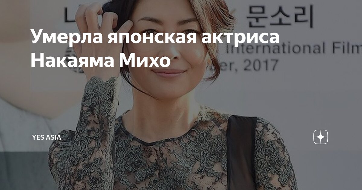 Умерла японская актриса Накаяма Михо | YesAsia | Дзен
