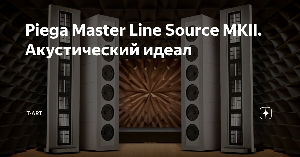 Piega Master Line Source MKII. Акустический идеал | T-Art | Дзен